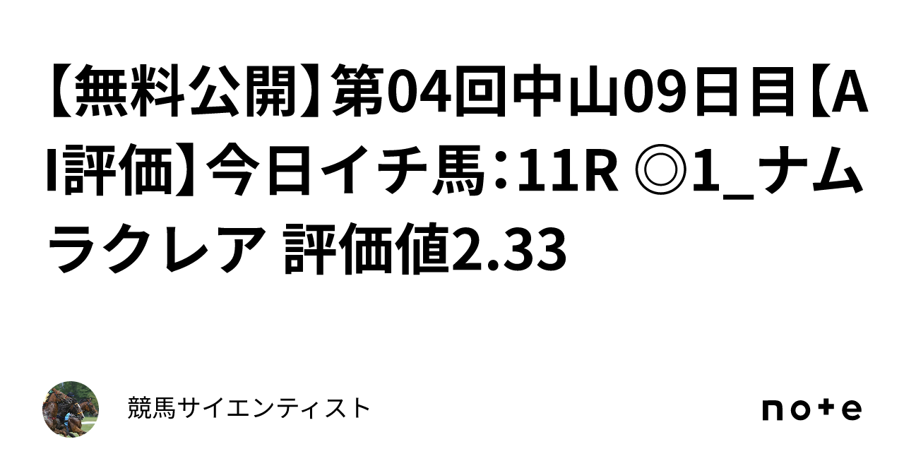 【無料公開】第04回中山09日目【AI評価】今日イチ馬：11R 1_ナムラクレア 評価値2.33｜競馬サイエンティスト