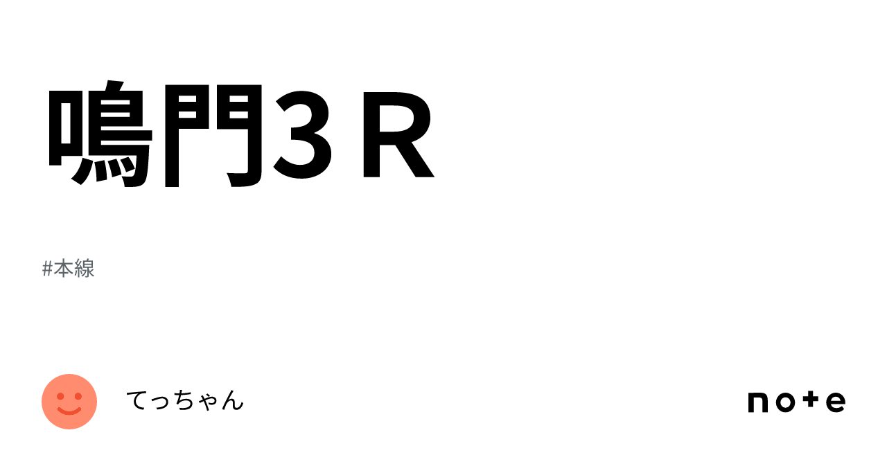 鳴門3R｜てっちゃん