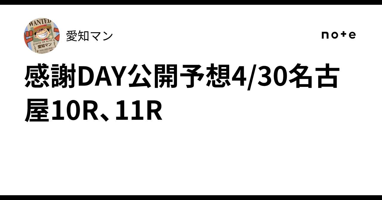感謝DAY公開予想4/30名古屋10R、11R｜愛知マン