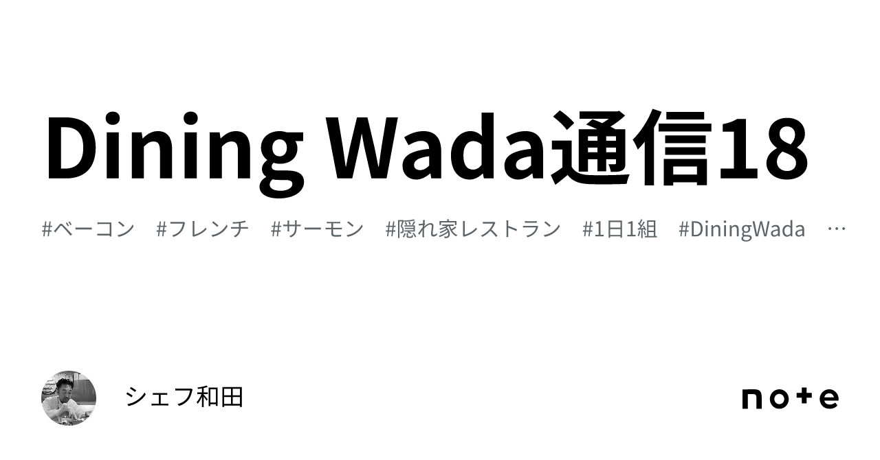 Dining Wada通信18｜シェフ和田