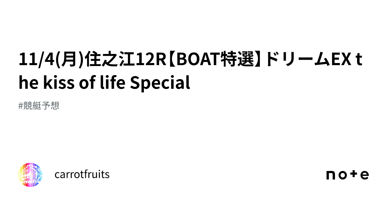 11/4(月)住之江12R【BOAT特選】ドリームEX the kiss of life Special｜carrotfruits