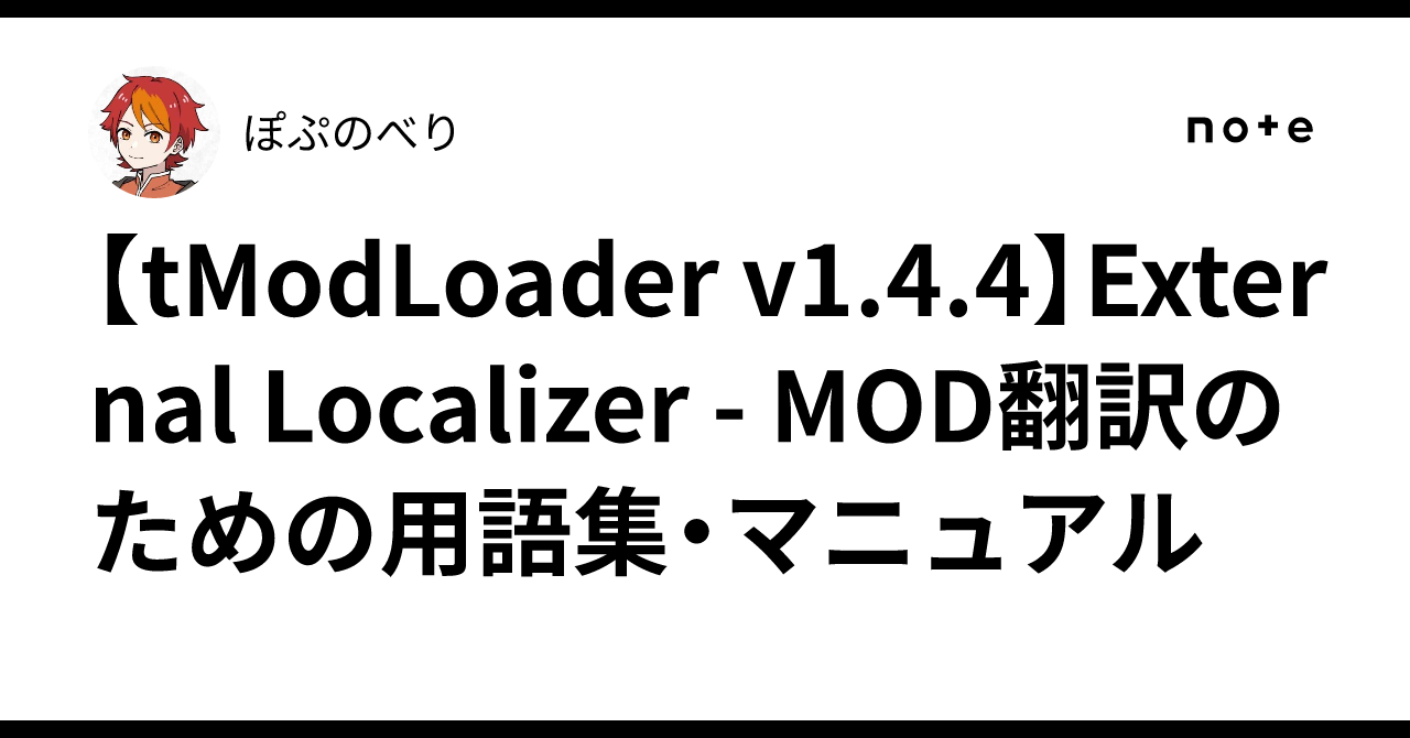 【tModLoader v1.4.4】External Localizer - MOD翻訳のための用語集・マニュアル｜ぽぷのべり