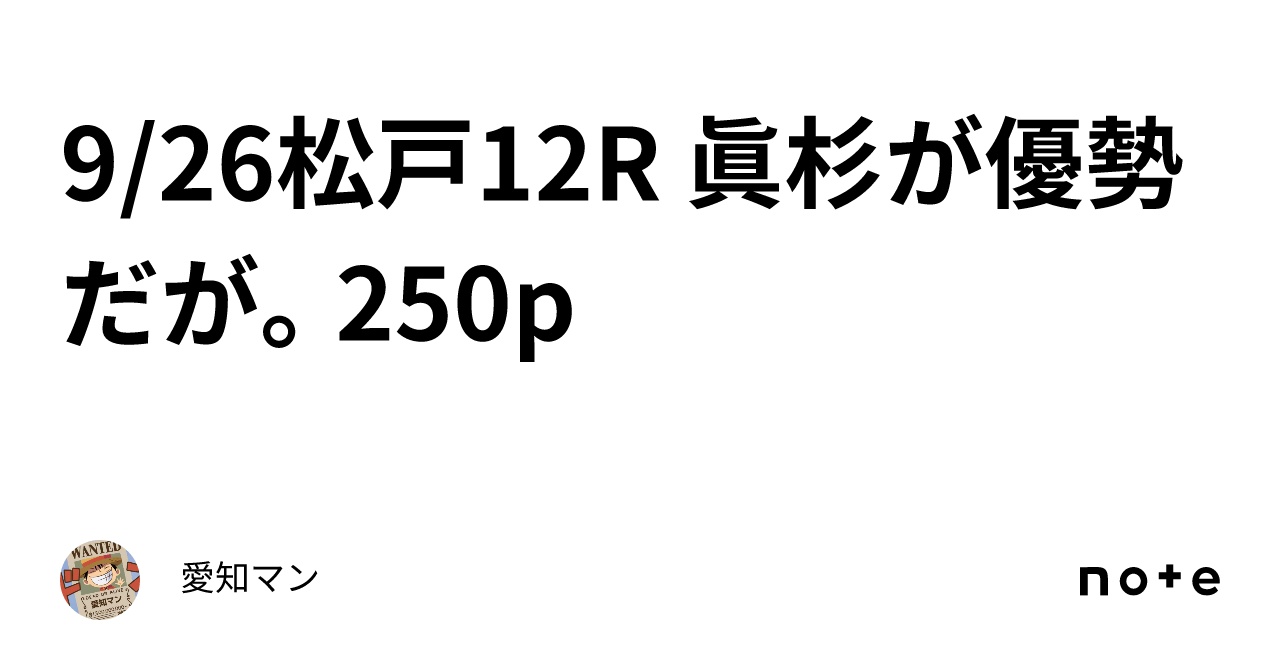 9/26松戸12R 眞杉が優勢だが。250p｜愛知マン