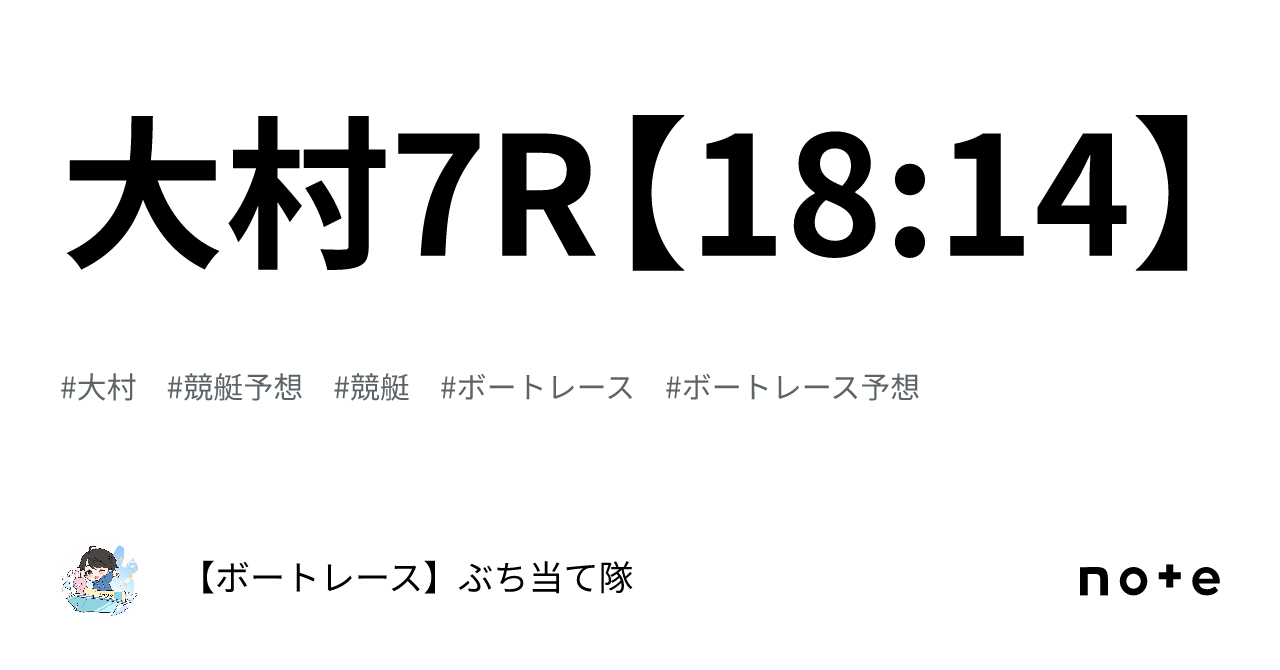 大村7R【18:14】｜【ボートレース】ぶち当て隊
