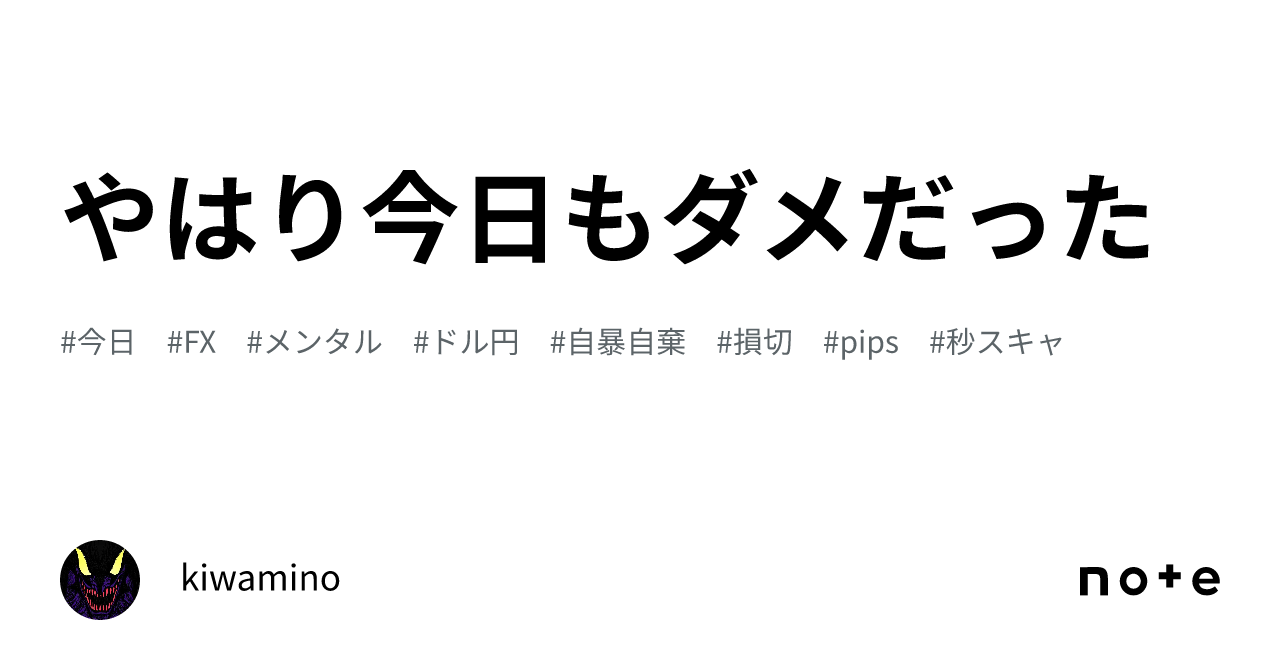 やはり今日もダメだった｜kiwamino