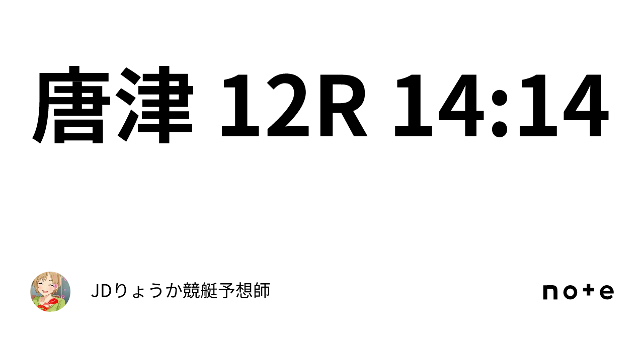 🌅☀️唐津 12R 14:14☀️🌅｜JDりょうか 💖競艇予想師💖