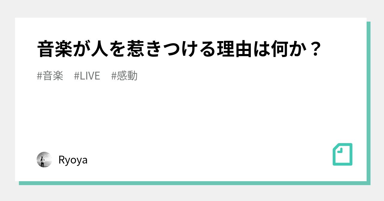 音楽が人を惹きつける理由は何か？｜Ryoya