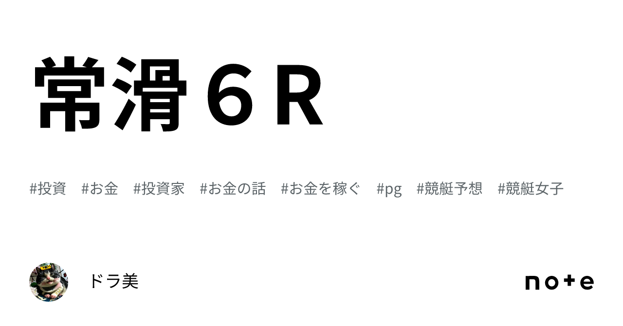 常滑6R｜ドラ美
