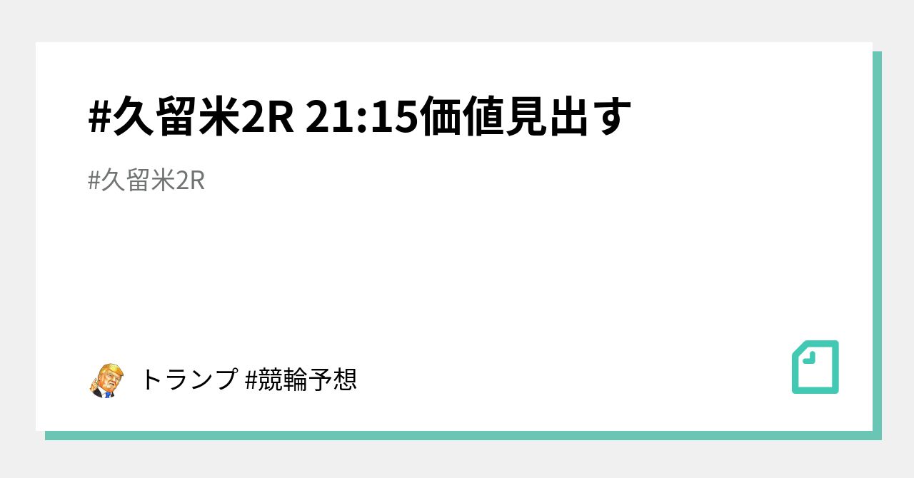 #久留米2R 21:15価値見出す｜🚴‍♂️競輪予想🚴‍♂️