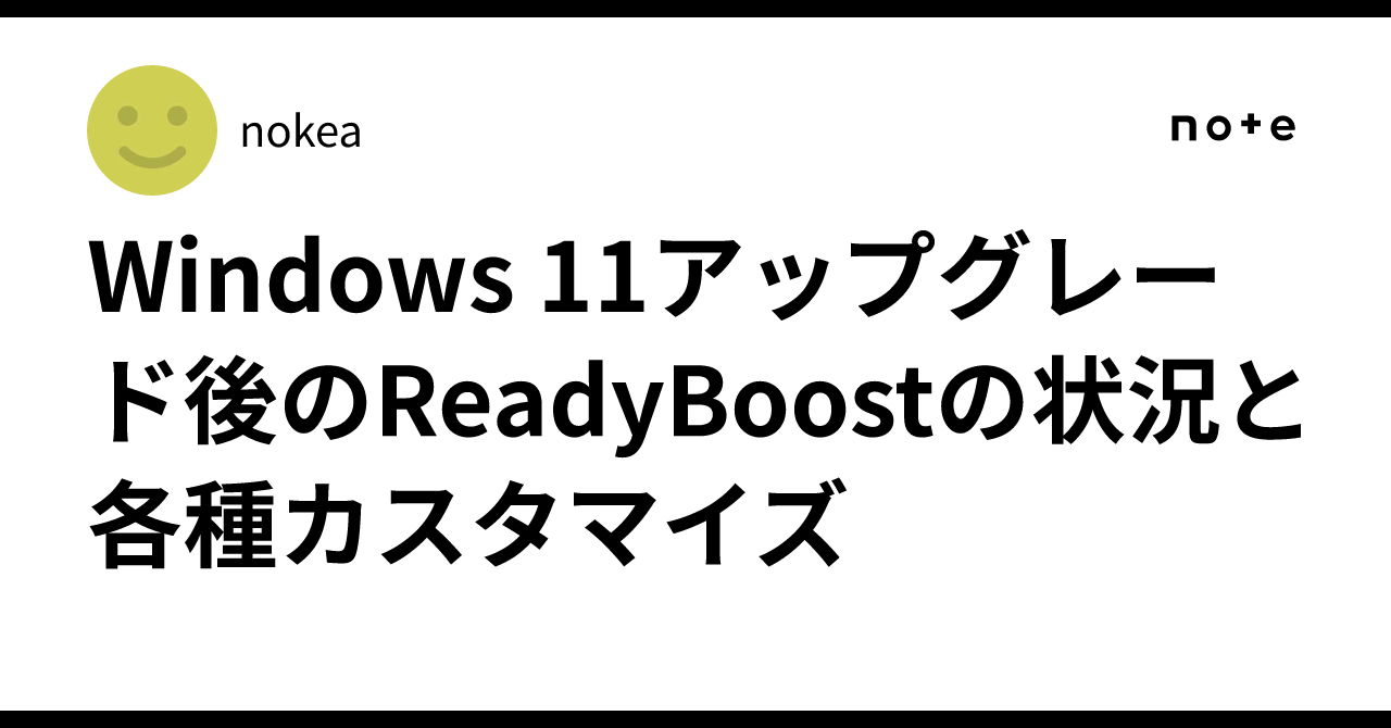 Windows 11アップグレード後のReadyBoostの状況と各種カスタマイズ｜nokea