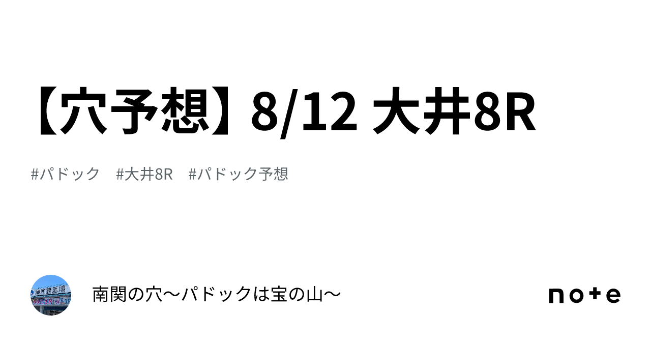 【穴予想】 8/12 大井8R｜南関の穴～パドックは宝の山～