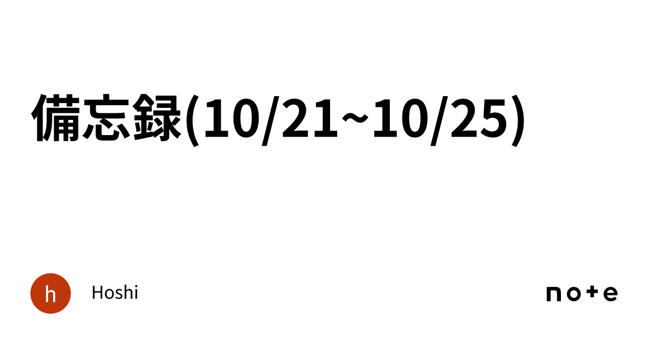 備忘録(10/21~10/25)｜Hoshi