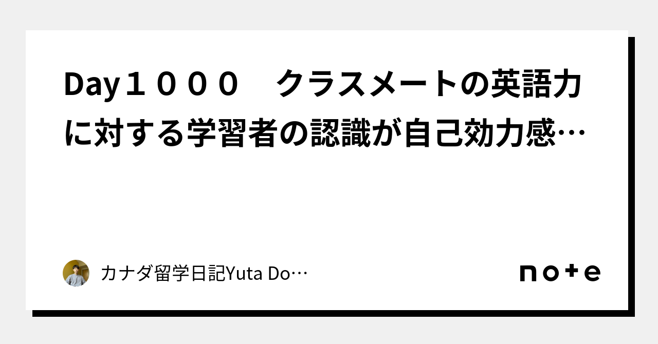 Day1000 クラスメートの英語力に対する学習者の認識が自己効力感に与える影響｜カナダ留学日記🇨🇦Yuta Dobashi