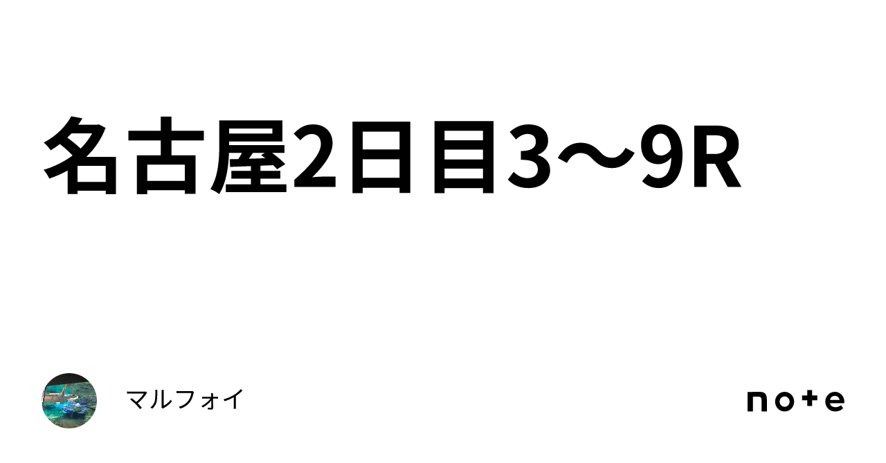 名古屋2日目3〜9R｜マルフォイ