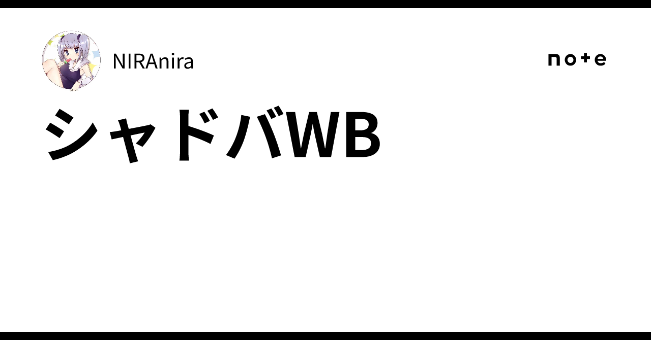 シャドバWB｜NIRAnira