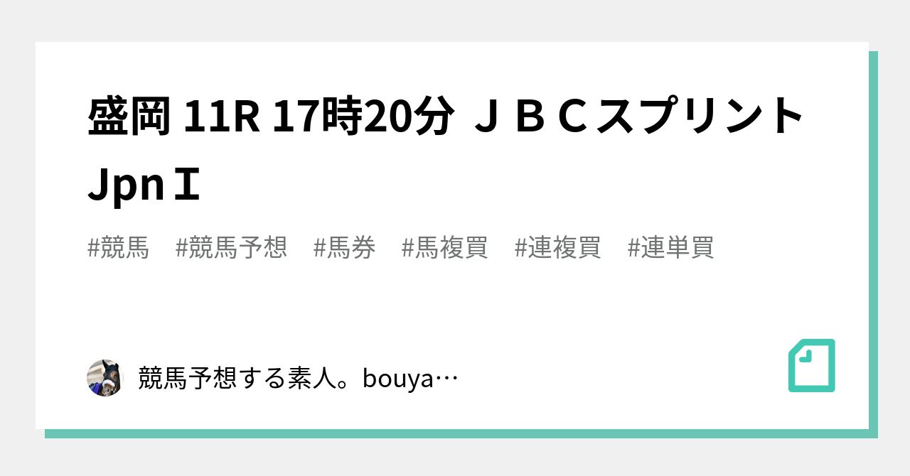 盛岡 11R 17時20分 JBCスプリントJpnI｜競馬予想する素人。bouya4444｜note