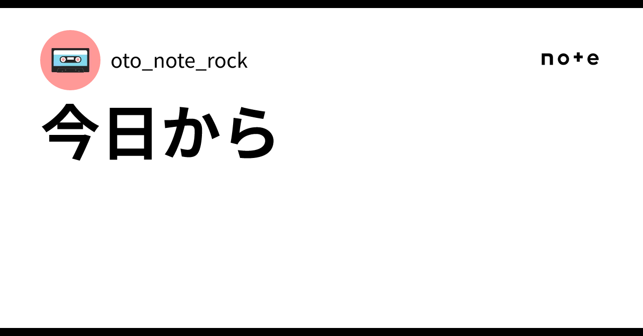 今日から｜oto_note_rock