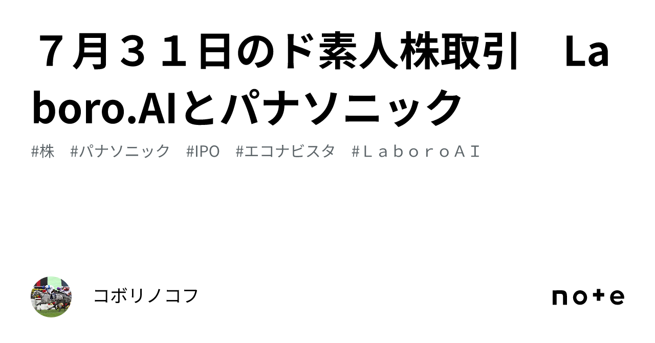 7月31日のド素人株取引 Laboro.AIとパナソニック｜コボリノコフ