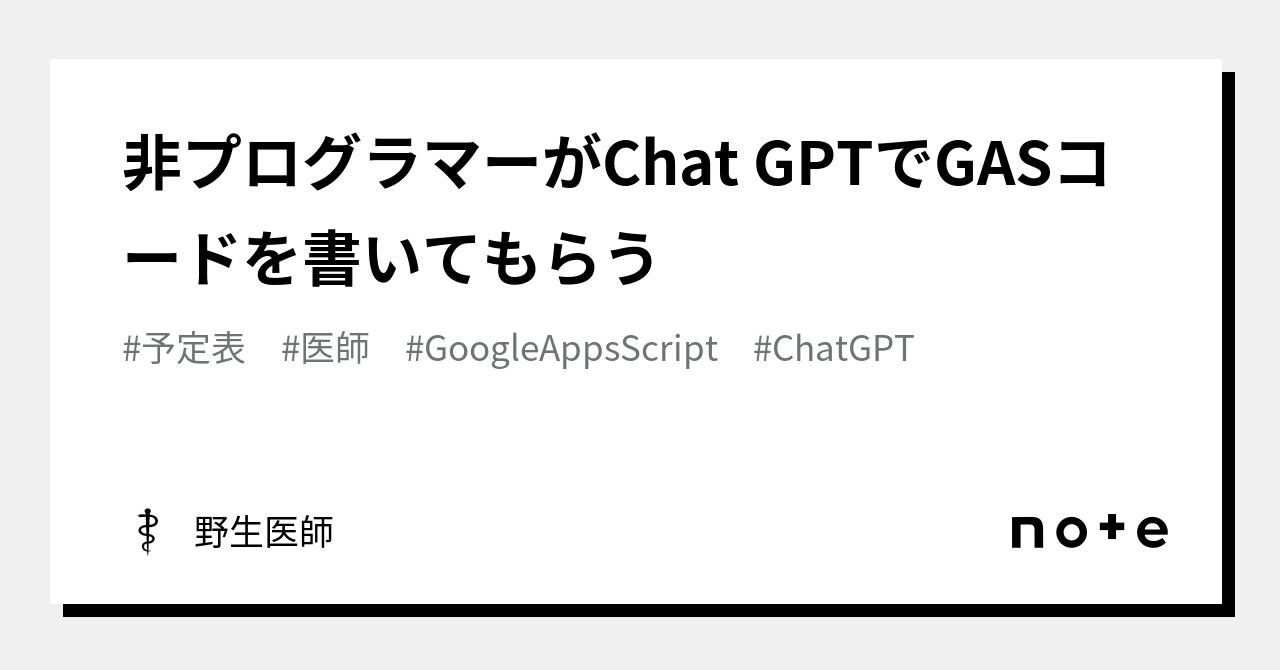非プログラマーがChat GPTでGASコードを書いてもらう｜野生医師