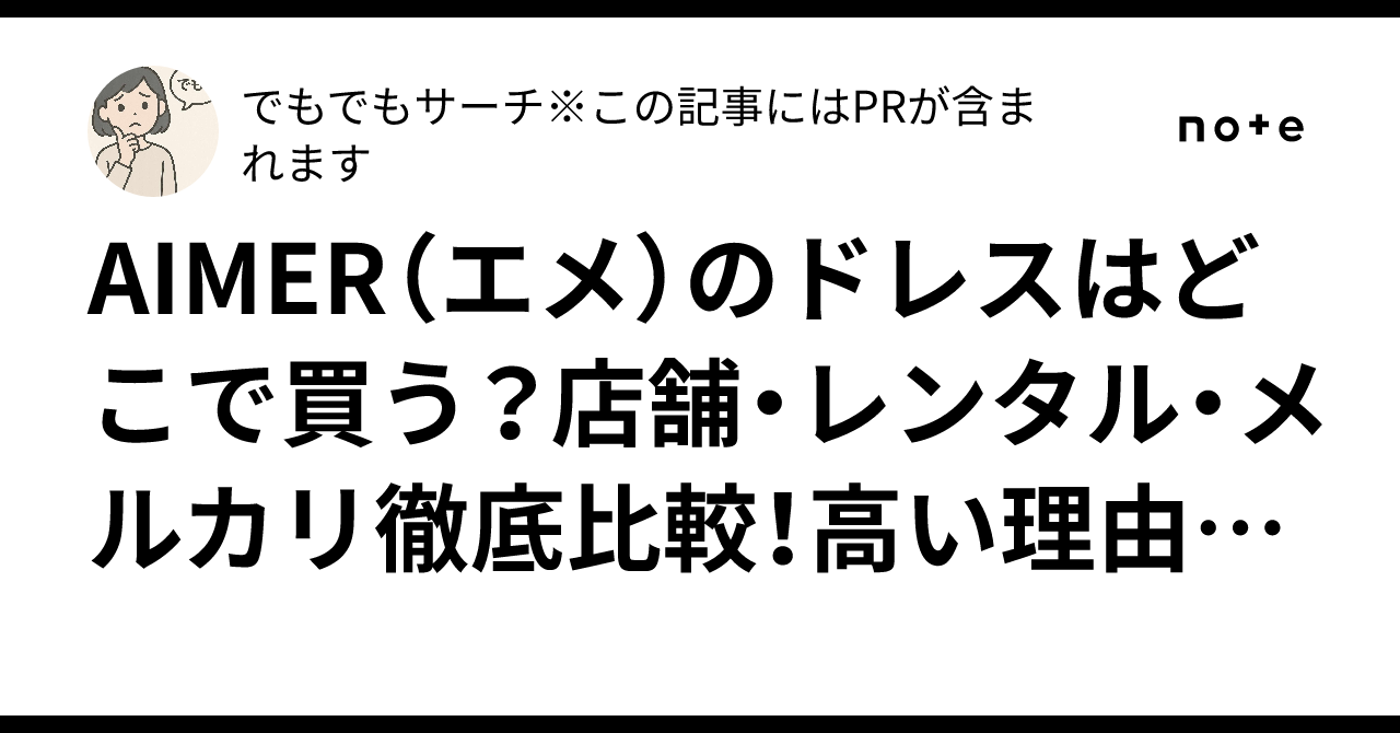 AIMER（エメ）のドレスはどこで買う？店舗・レンタル・メルカリ徹底比較！高い理由やウェディング情報も解説｜でもでもサーチ※この記事にはPRが含まれます