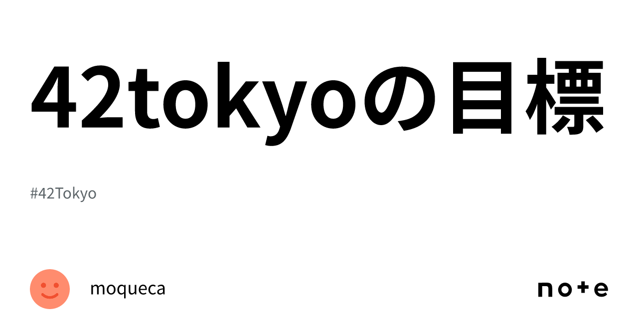 42tokyoの目標｜moqueca