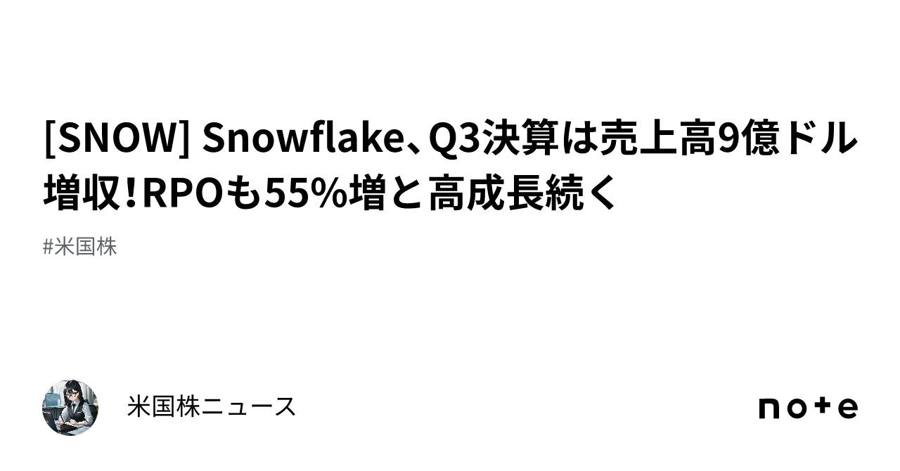 [SNOW] Snowflake、Q3決算は売上高9億ドル増収！RPOも55%増と高成長続く｜米国株ニュース