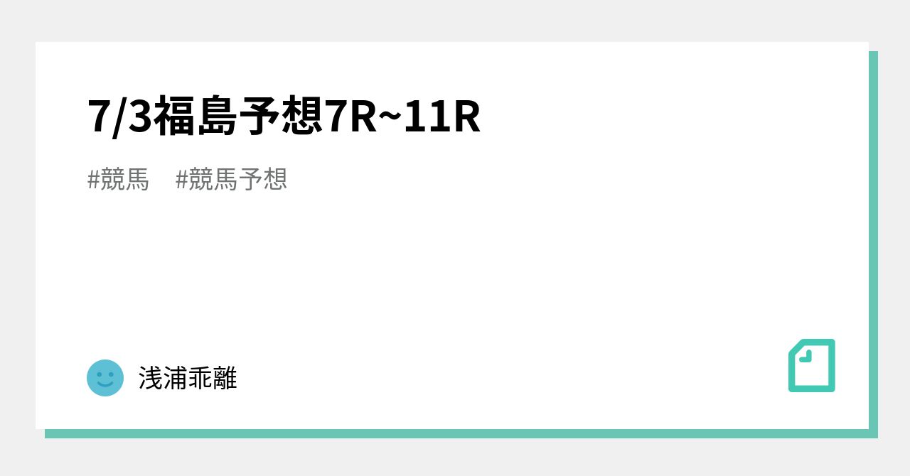 7/3福島予想7R~11R｜浅浦乖離