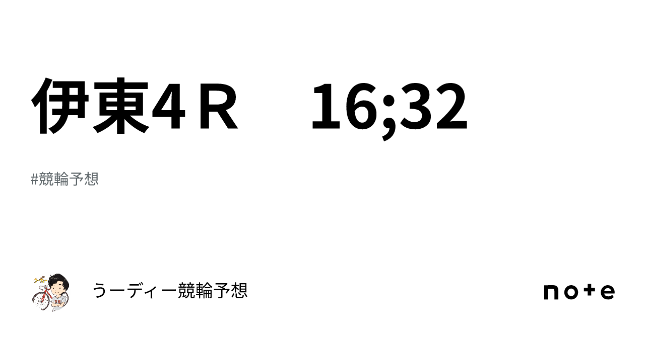 伊東4R 16;32｜うーディー🎯競輪予想