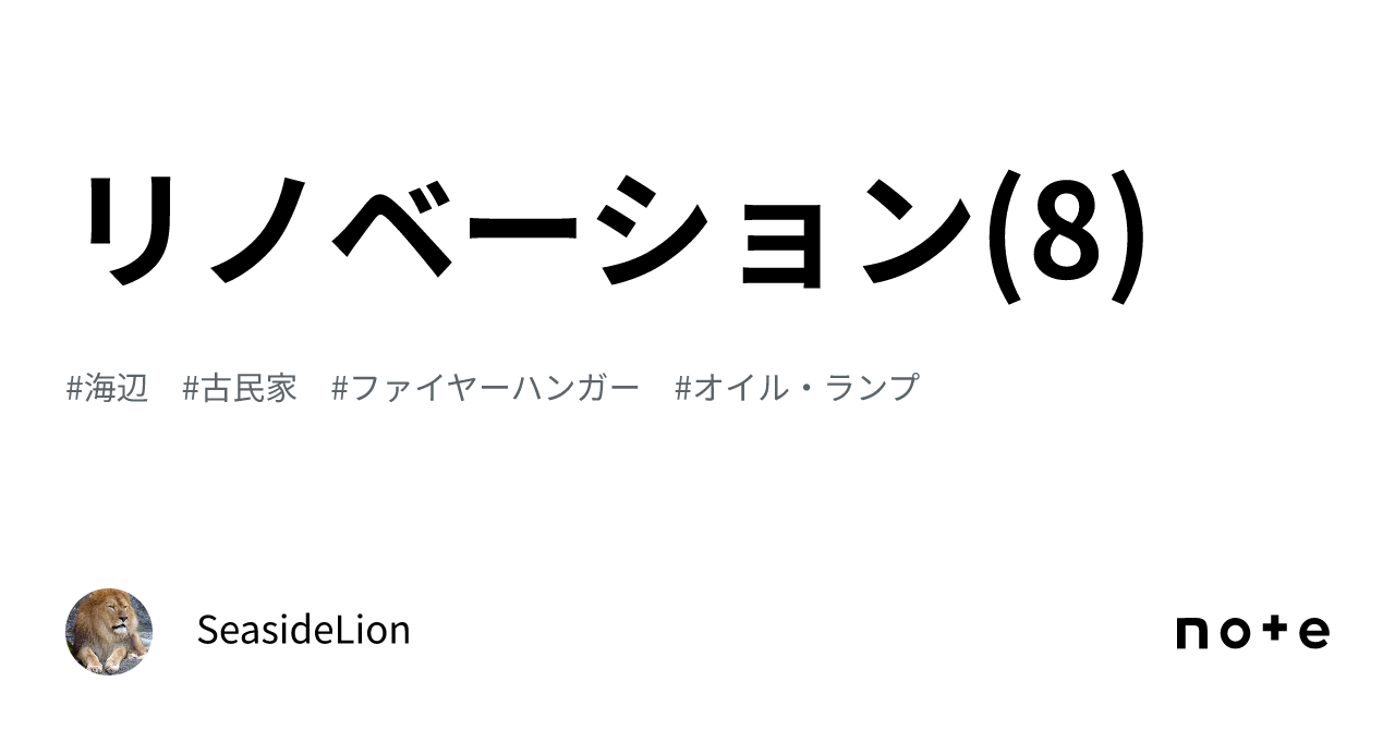 リノベーション(8)｜SeasideLion