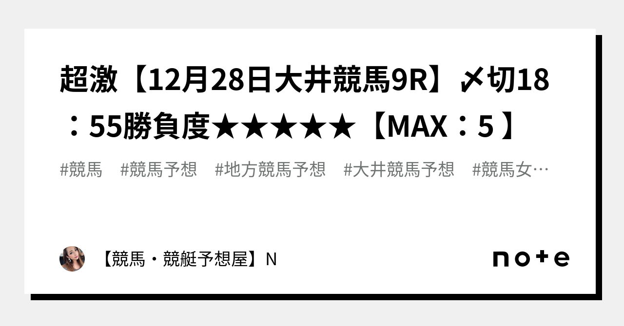🔥🔥🔥超激【12月28日大井競馬9R】〆切18：55勝負度★★★★★【MAX：5 】｜【競馬・競艇予想屋】N