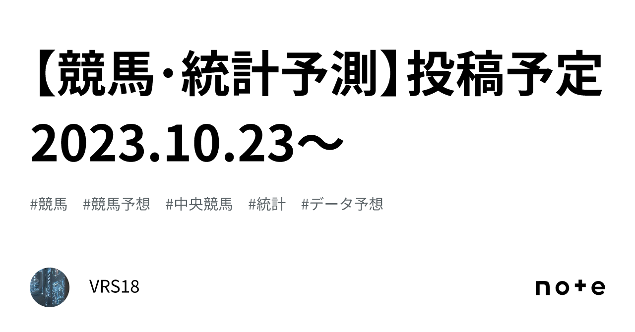 【競馬･統計予測】投稿予定 2023.10.23～｜VRS18