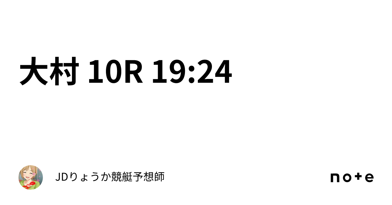 🌟🌉大村 10R 19:24🌉🌟｜JDりょうか 💖競艇予想師💖