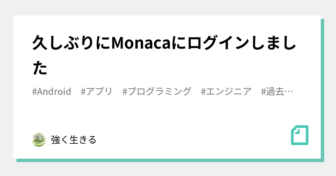久しぶりにMonacaにログインしました｜エンジニアM168