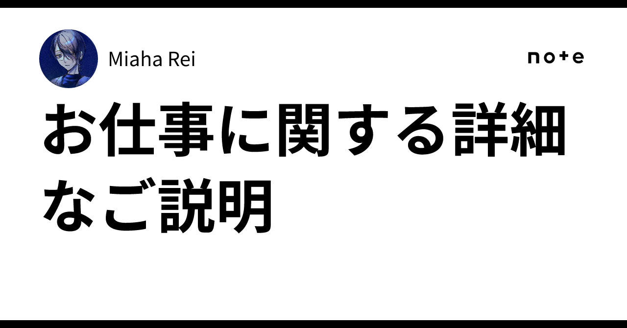 お仕事に関する詳細なご説明｜Miaha Rei
