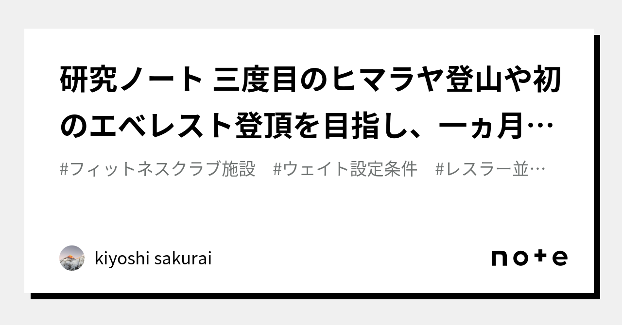 研究ノート 三度目のヒマラヤ登山や初のエべレスト登頂を目指し、一ヵ月前から、フィットネスクラブ施設に通い(fitnessとは体力。世の中のイメージとは異なり、通っている施設は、意識的に選択すれ ...