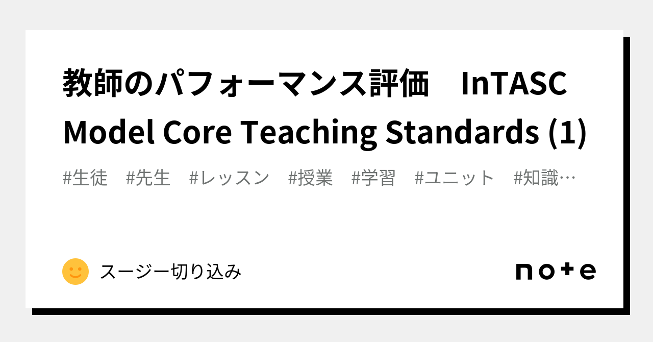 教師のパフォーマンス評価 InTASC Model Core Teaching Standards (1)｜スージー切り込み｜note