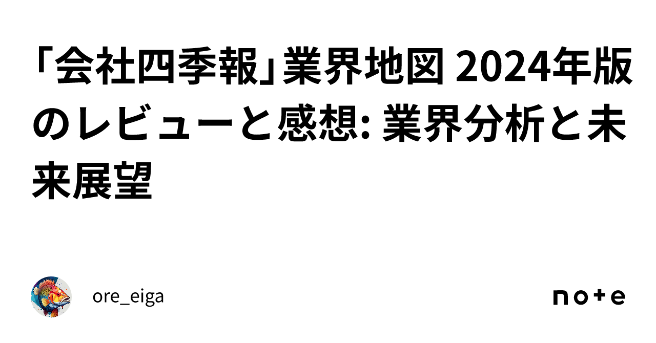 「会社四季報」業界地図 2024年版のレビューと感想: 業界分析と未来展望｜ore_eiga