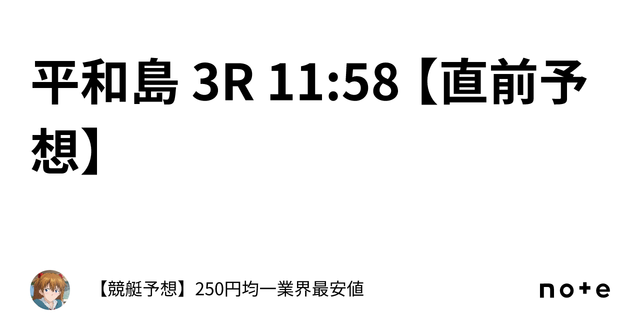 平和島 3R 11:58 【直前予想】｜【競艇予想】🚤 ️‍🔥250円均一‼️業界最安値😈