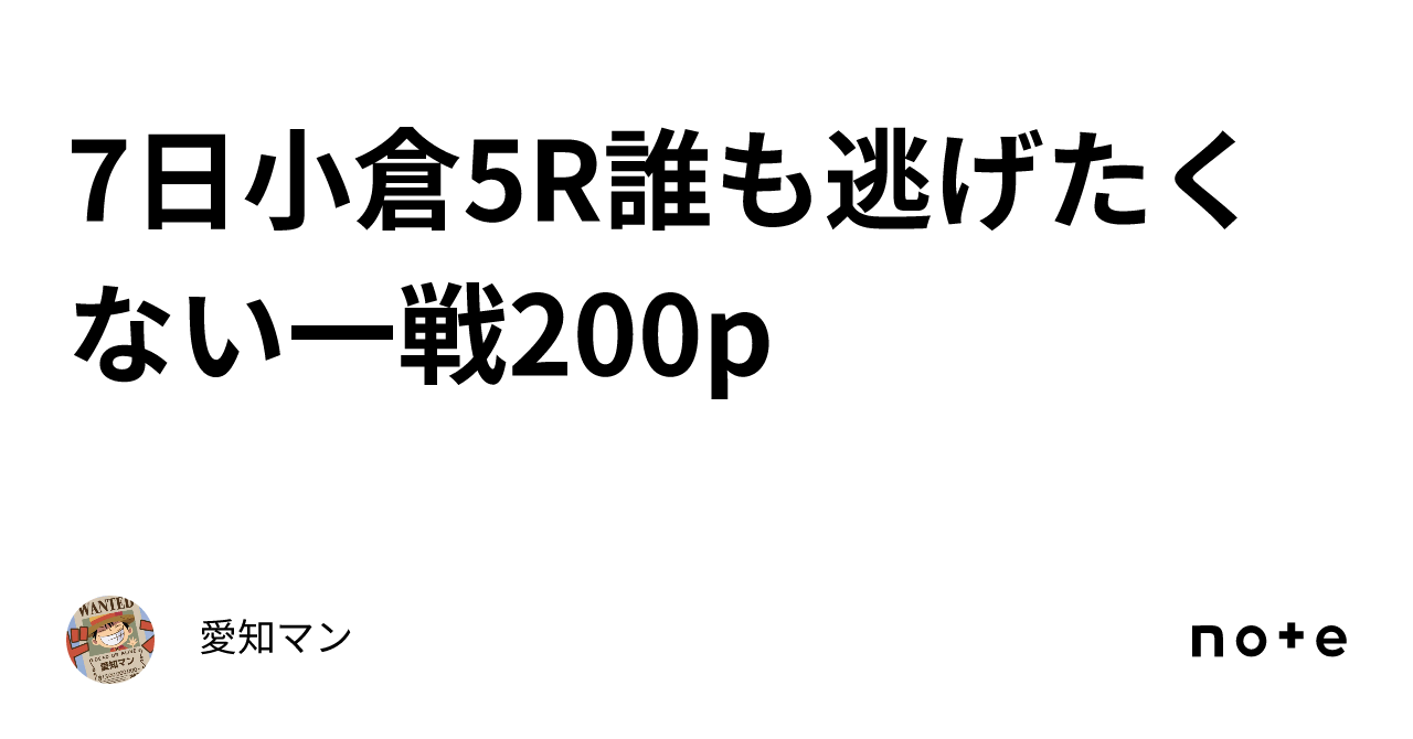 7日小倉5R誰も逃げたくない一戦200p｜愛知マン