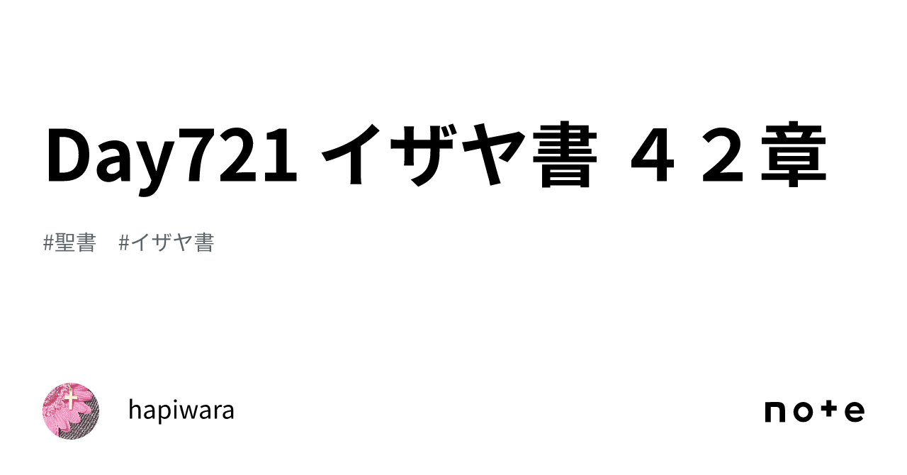 Day721 イザヤ書 42章｜hapiwara