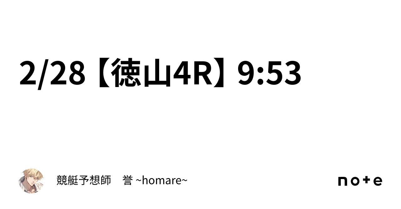 2/28 【徳山4R】 9:53｜競艇予想師 誉 ~homare~