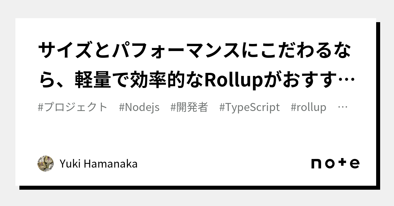 サイズとパフォーマンスにこだわるなら、軽量で効率的なRollupがおすすめ！Webpack vs Rollup - バンドラー選びのポイント｜Yuki Hamanaka