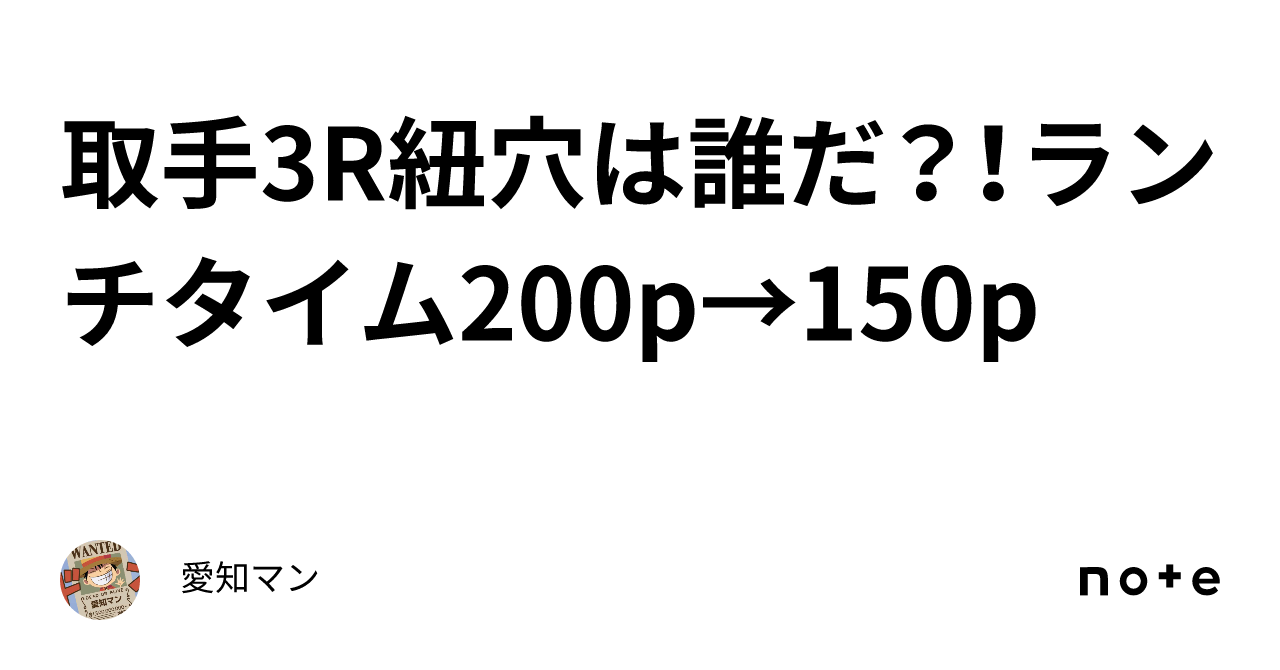 取手3R紐穴は誰だ？！ランチタイム200p→150p｜愛知マン
