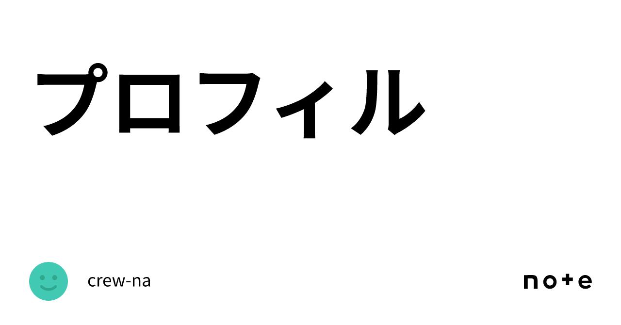 プロフィル｜crew-na