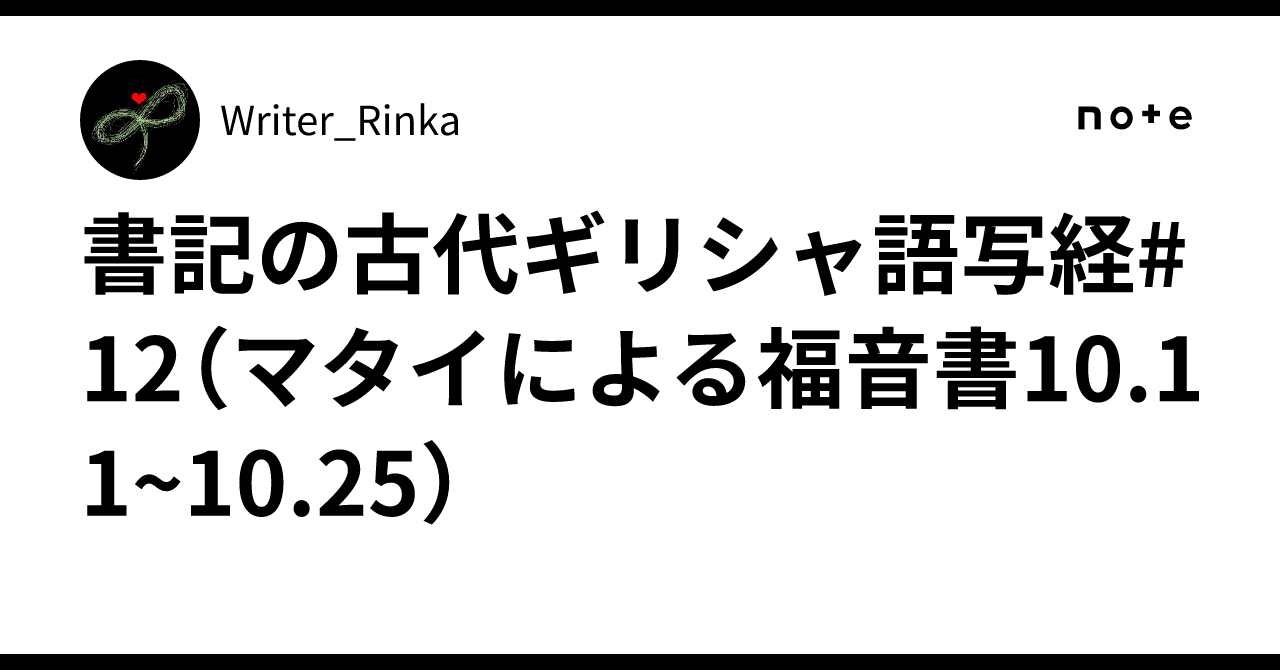 書記の古代ギリシャ語写経#12（マタイによる福音書10.11~10.25）｜Writer_Rinka