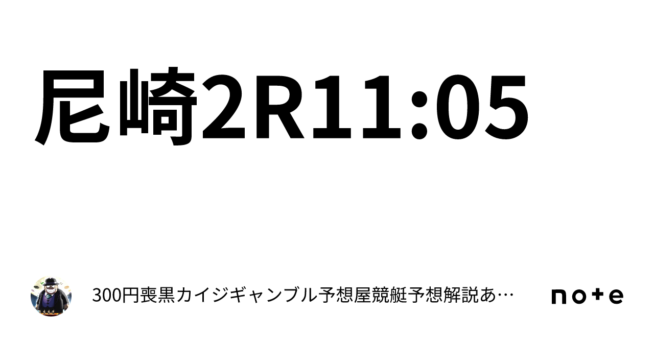 🔥尼崎2R11:05🔥⚠️ドーン1撃回収⚠️🚨4点🚨｜⭐︎300円喪黒カイジギャンブル予想屋競艇予想⭐︎解説ありは500円