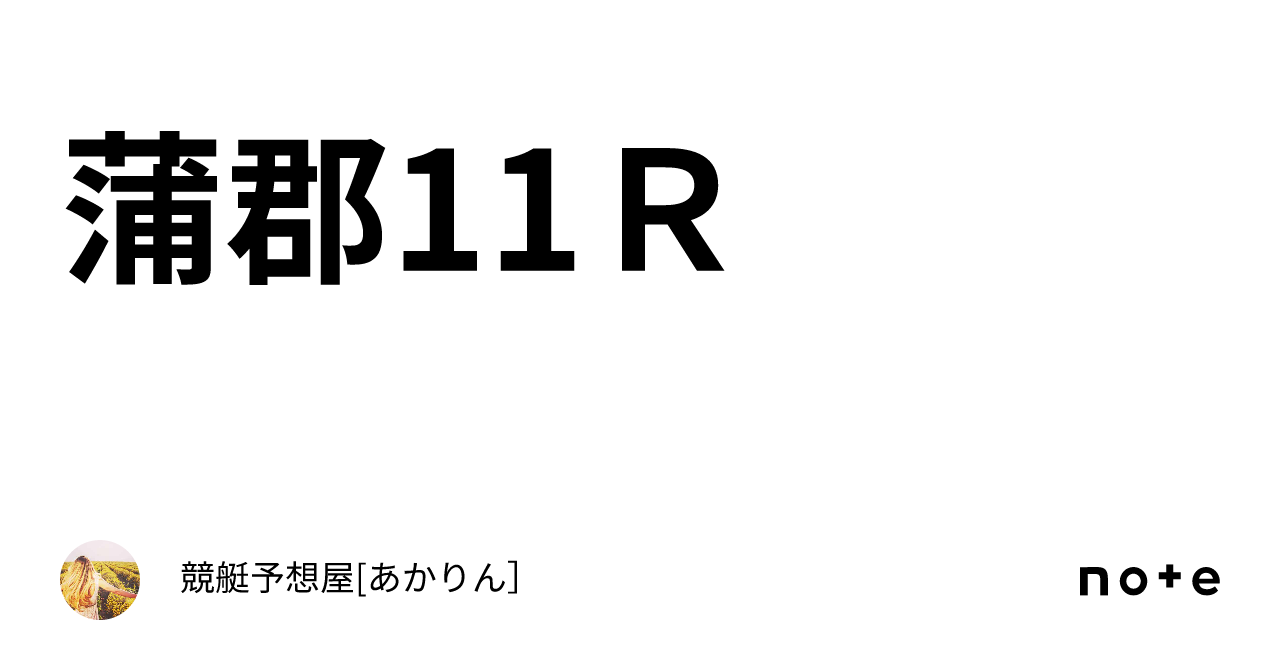 蒲郡11R｜競艇予想屋[あかりん]