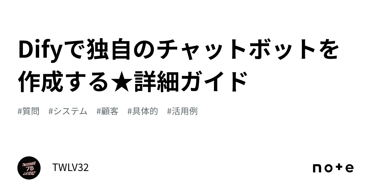 Difyで独自のチャットボットを作成する★詳細ガイド｜TWLV32