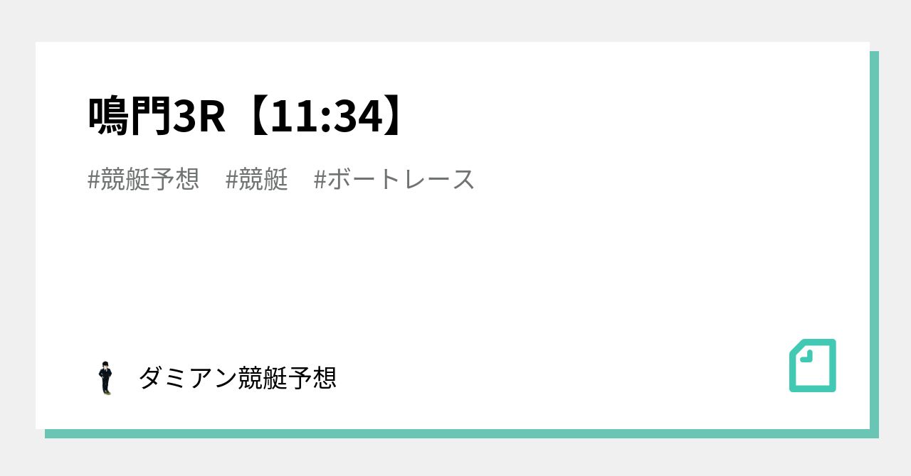 鳴門3R【11:34】｜ダミアン競艇予想