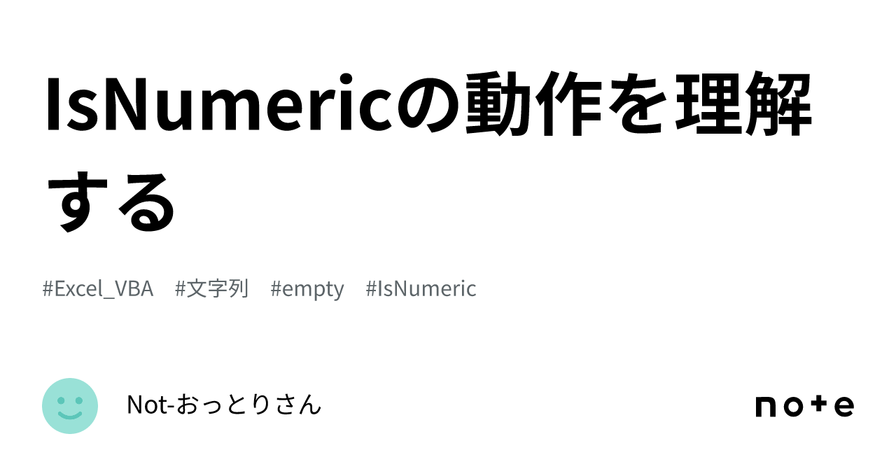 IsNumericの動作を理解する｜Not-おっとりさん